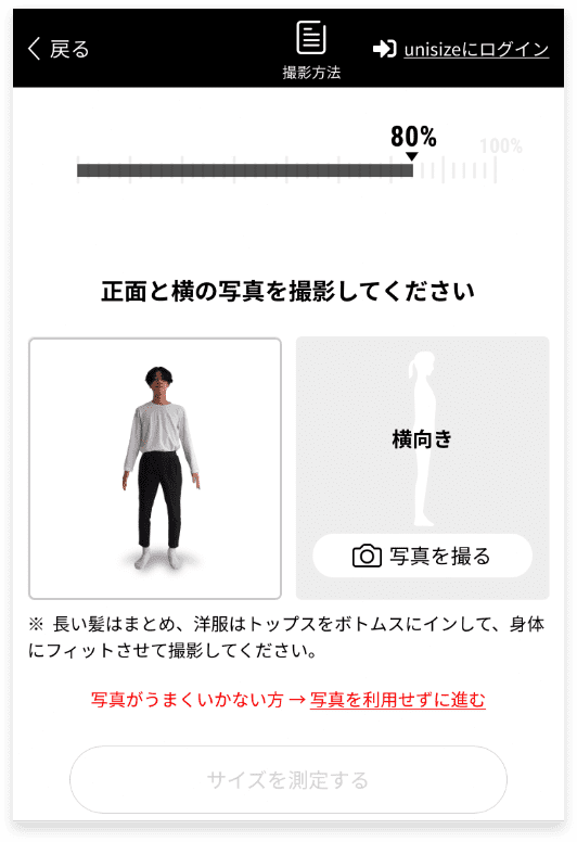 オンラインでサイズフィッティング｜unisize